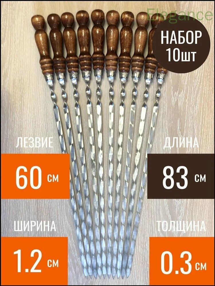 Шампур 83 см, 10 шт