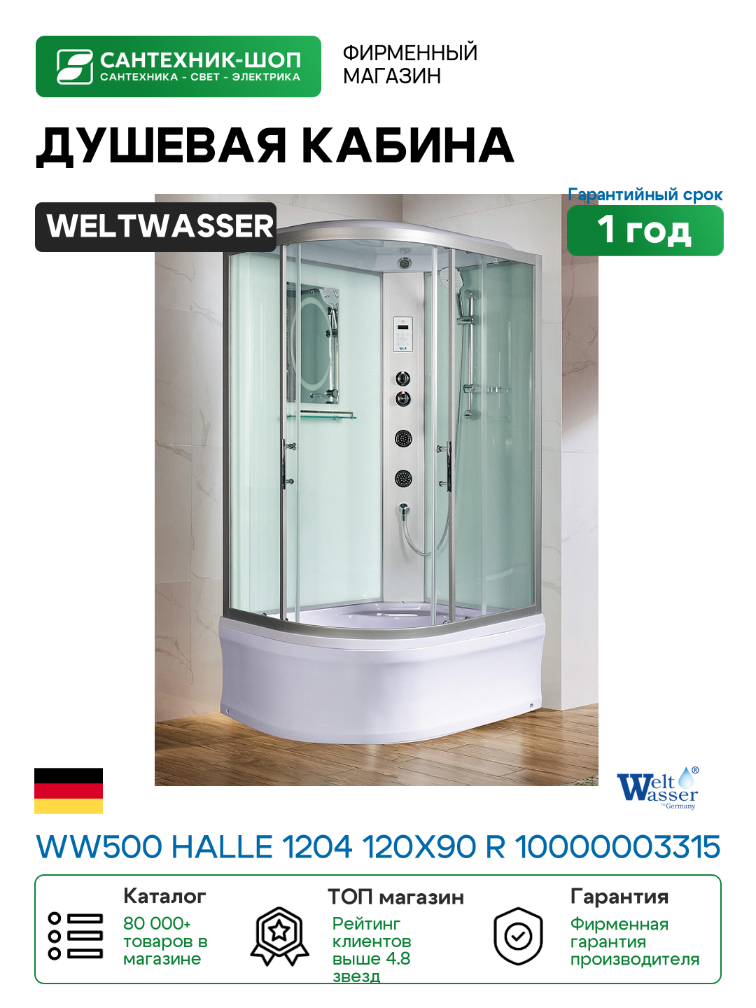 Душевая кабина WeltWasser WW500 Halle 1204 120x90 R 10000003315 с гидромассажем