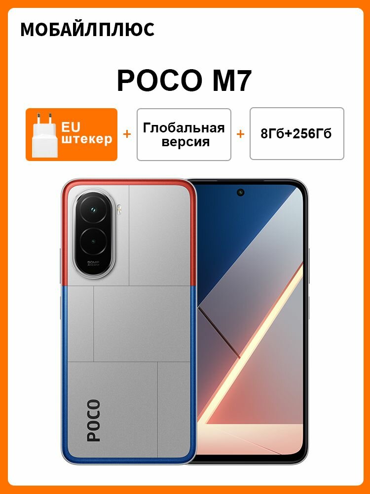Poco Смартфон POCO M7 NFC лобальной версии Snapdragon 685 Батарея 7000 мАч Экран 6.9" Чёткая 50МП AI двойная камера 18W обратная зарядка 33W быстрая зарядка EU 8/256 ГБ, Nano-SIM, серебристый
