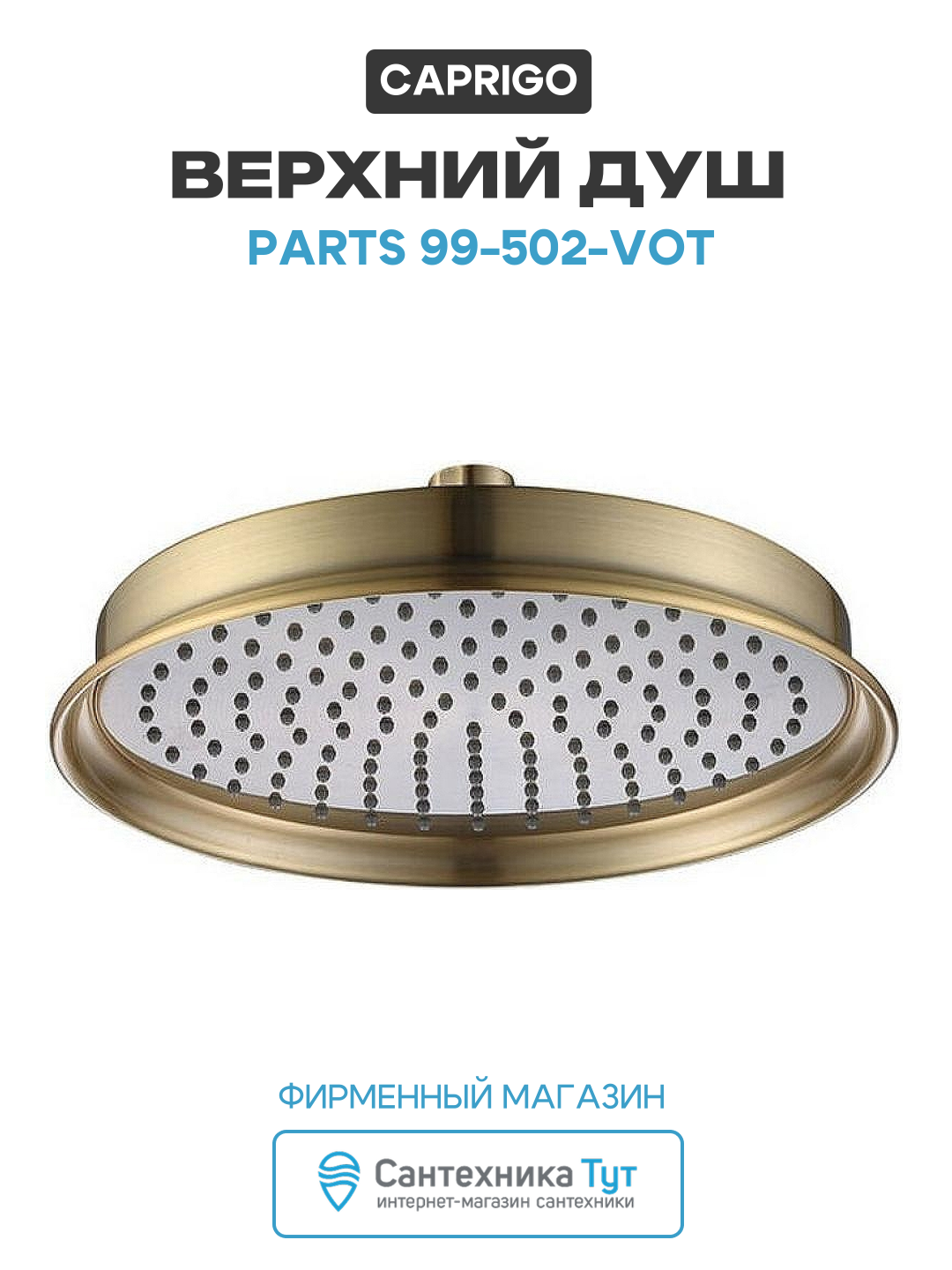 Верхний душ Caprigo Parts 99-502-vot 230х230 мм, бронза, на кронштейн