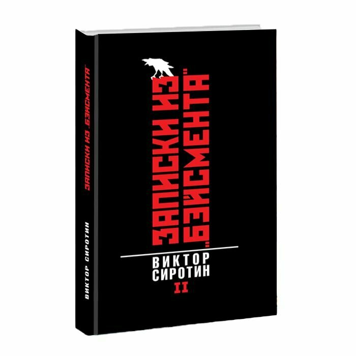 Записки из бэйсмента . Книга II. Максимы. Сиротин Виктор