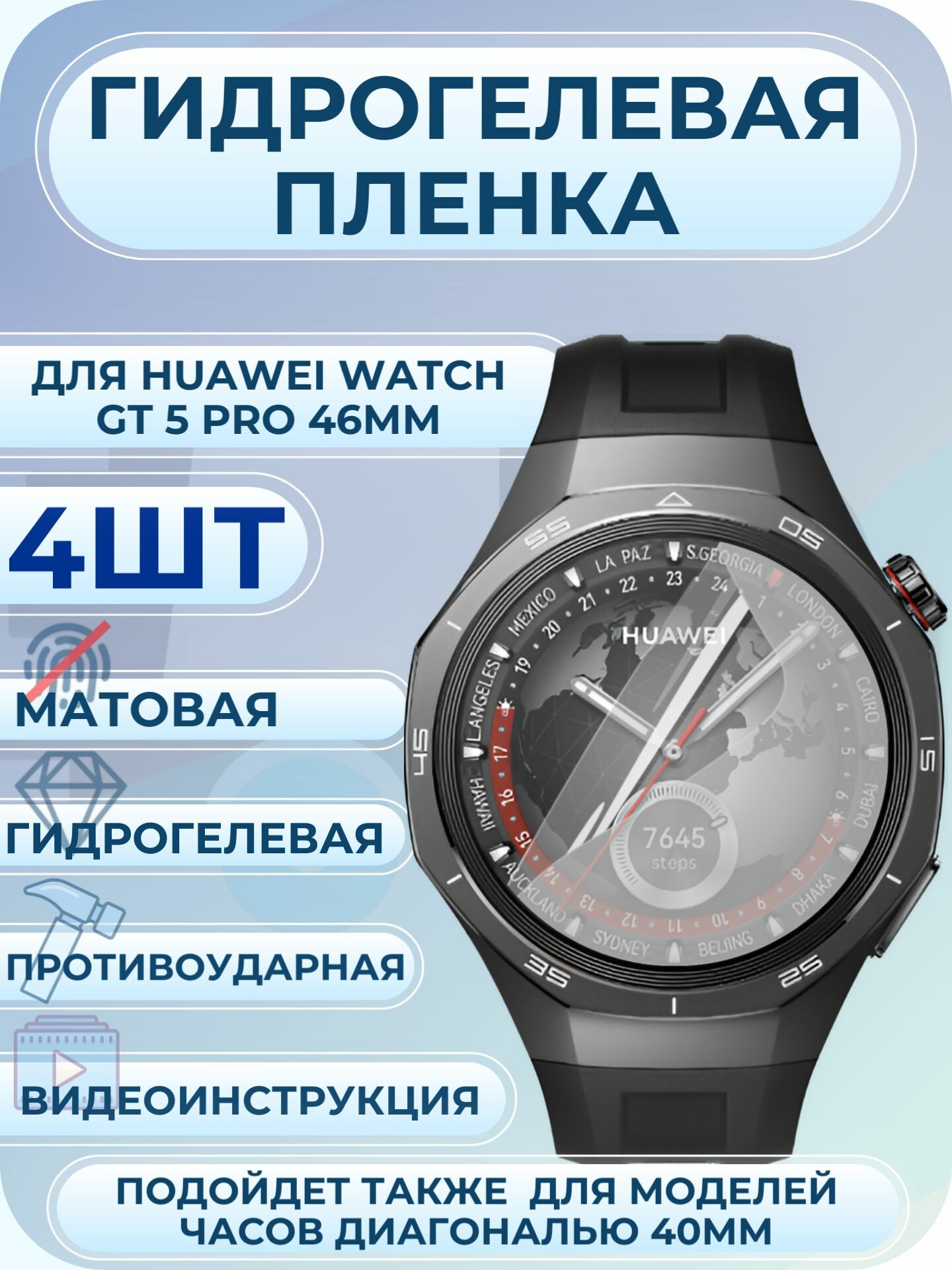 Гидрогелевая пленка Huawei Watch GT 5 Pro / хуавей вотч гт 5 про 46мм матовая 4шт