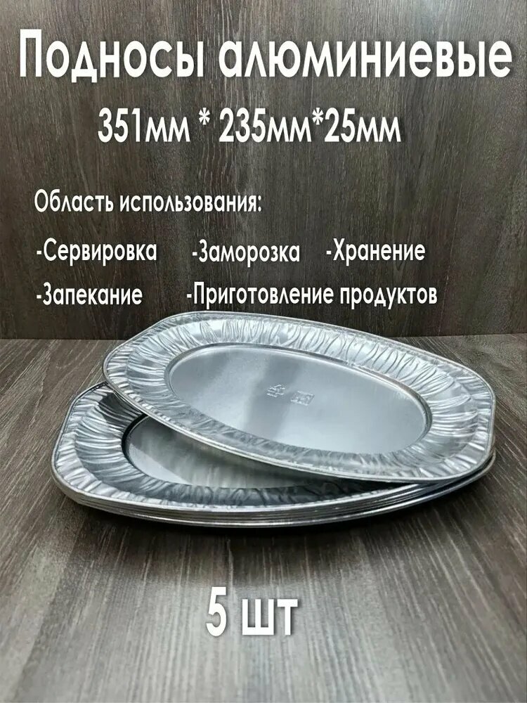 Поднос Фольгированный алюминиевый сервировочный, 5шт