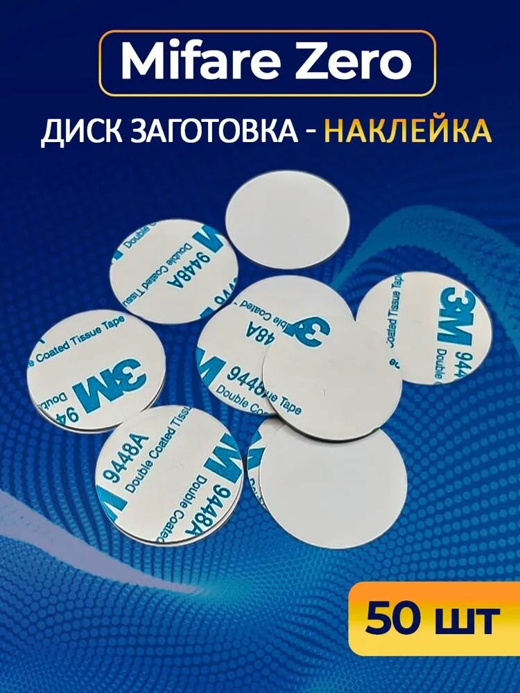 Mifare Zero заготовка- наклейка диск 25 мм 50шт
