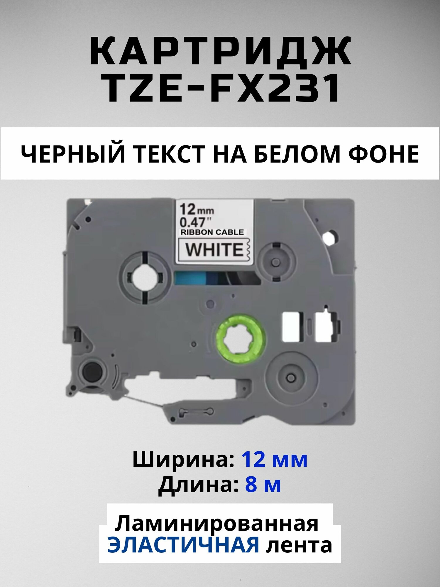 Картридж ленточный TZc-Fx231 TZE-Fx231 12 мм, эластичная лента, гибкая, Черный шрифт на белой ленте, для Brother, серии P-Touch