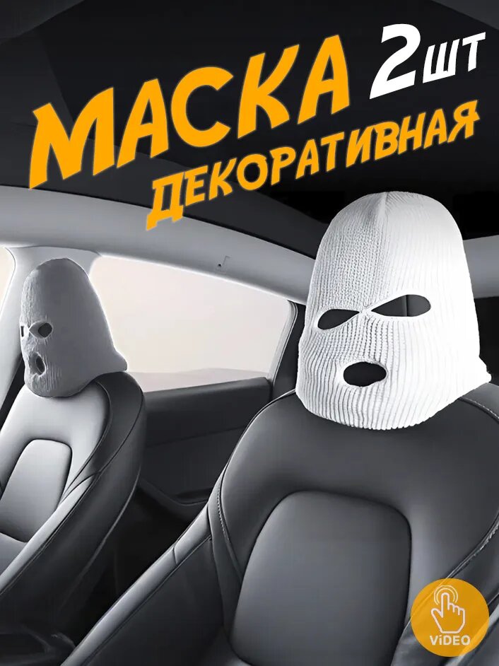 Декоративная маска на подголовник автомобиля, 2 шт, белая, чехол-балаклава, смешной аксессуар для авто, защита и декор