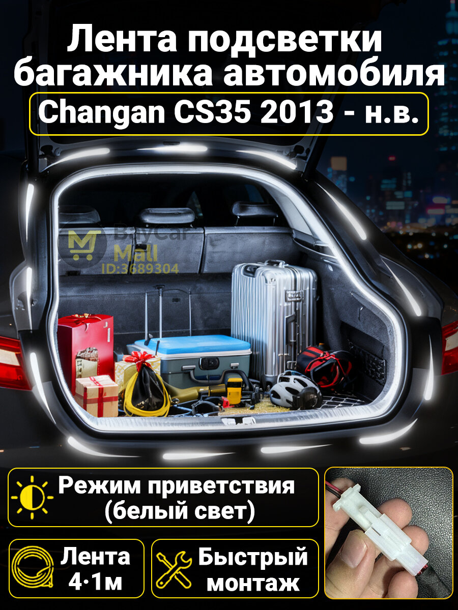 Светодиодная лента для багажника Changan CS35 2013-2022 гг. Белая 5000K 4.1м Режим приветствия с бегущими огнями