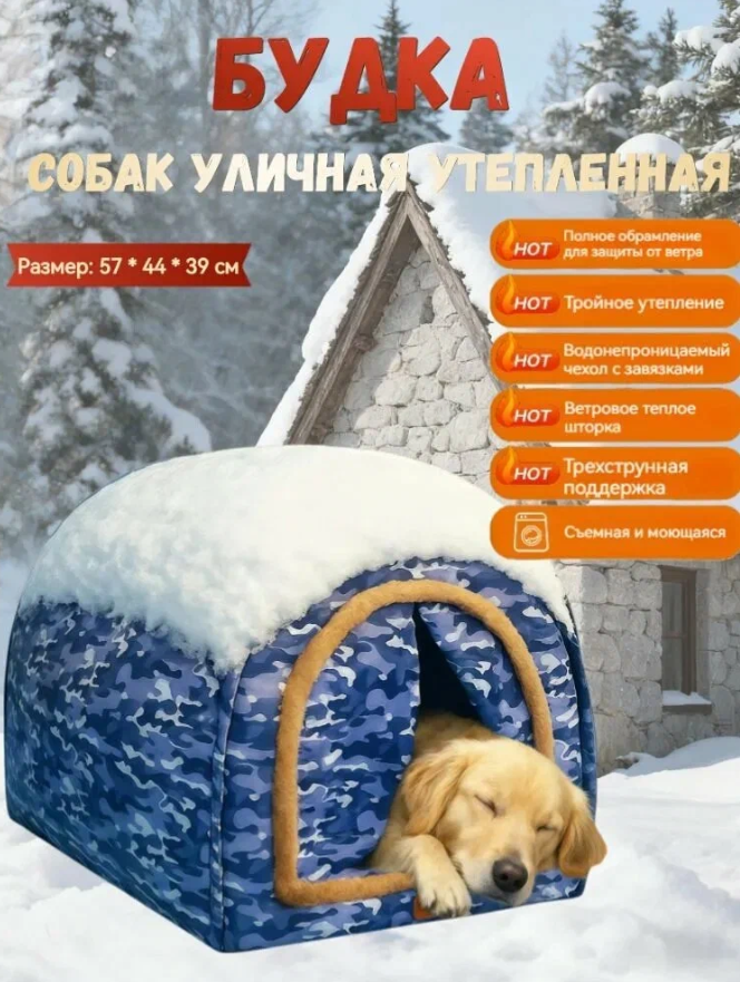 Будка для собак уличная утепленная, водонепроницаемая, ветрозащитная