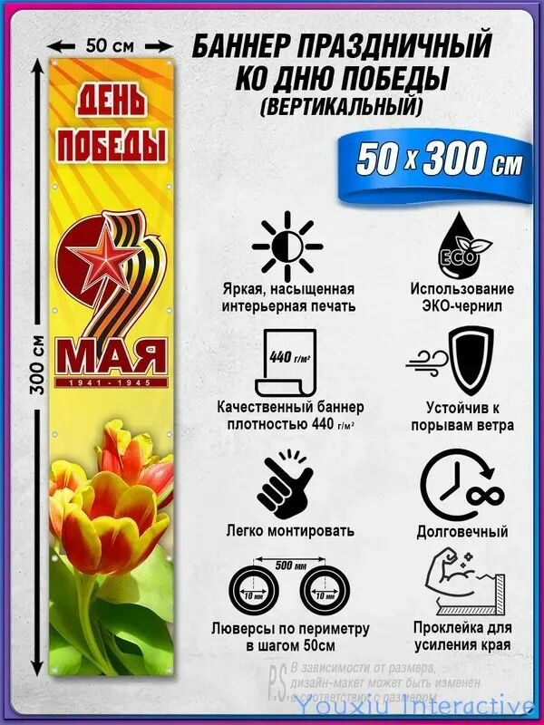 Баннер вертикальный на 9 мая / Растяжка ко Дню Победы / 0.5x3 м.