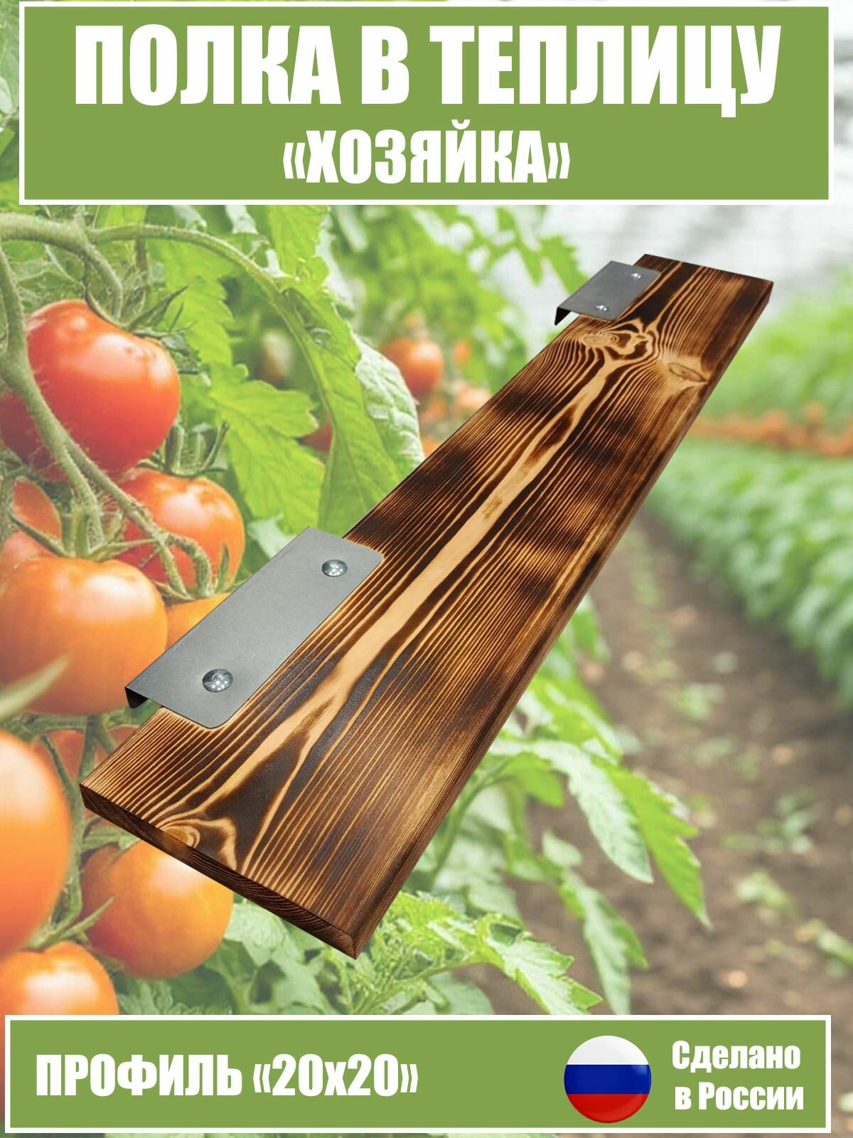 Полка в теплицу