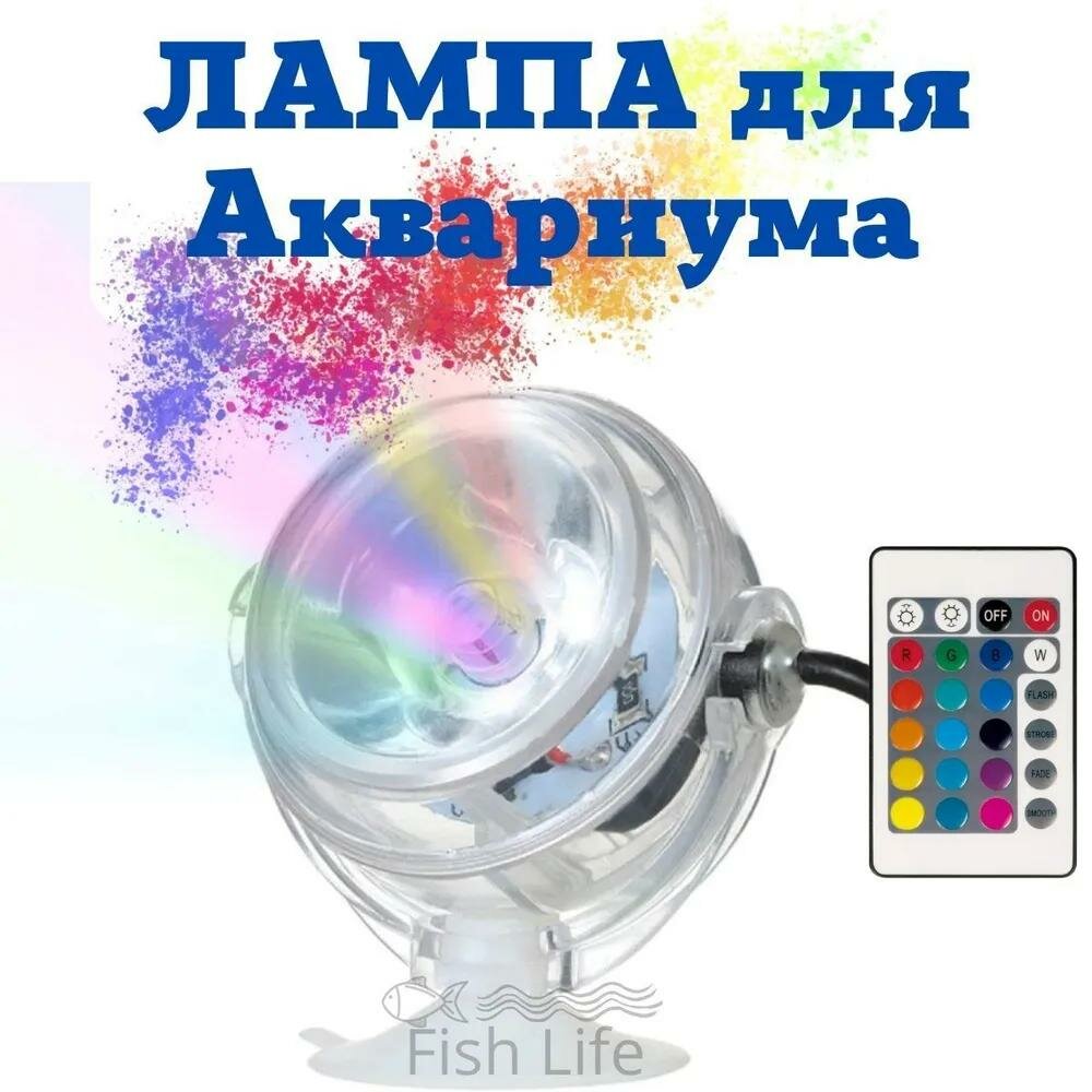 LED свет для аквариума, прожектор для аквариума, подводный прожектор, водонепроницаемая лампа для аквариума, 1Вт, цветной, 1 шт лампа, 1 шт пульт дистанционного управления, 1 шт блок питания