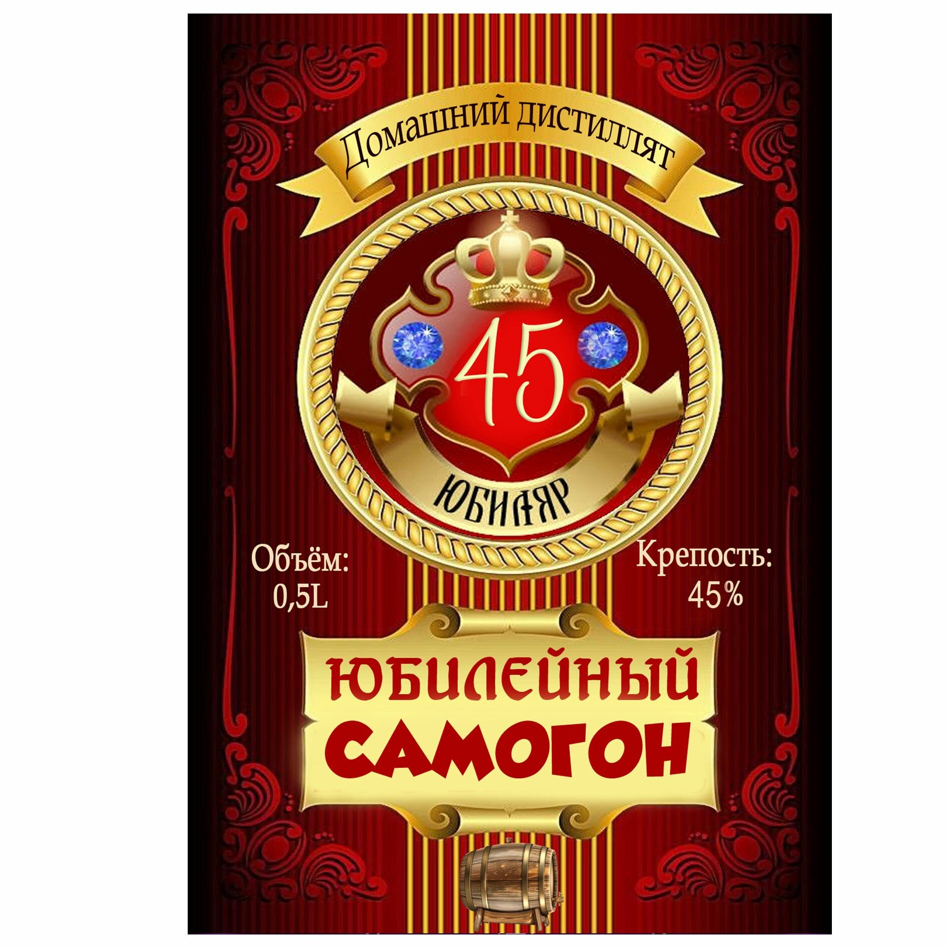 Этикетки - наклейки на бутылку домашнего самогона "Юбилей, 45 лет", на самоклеящейся основе. /10х7 см /32 шт
