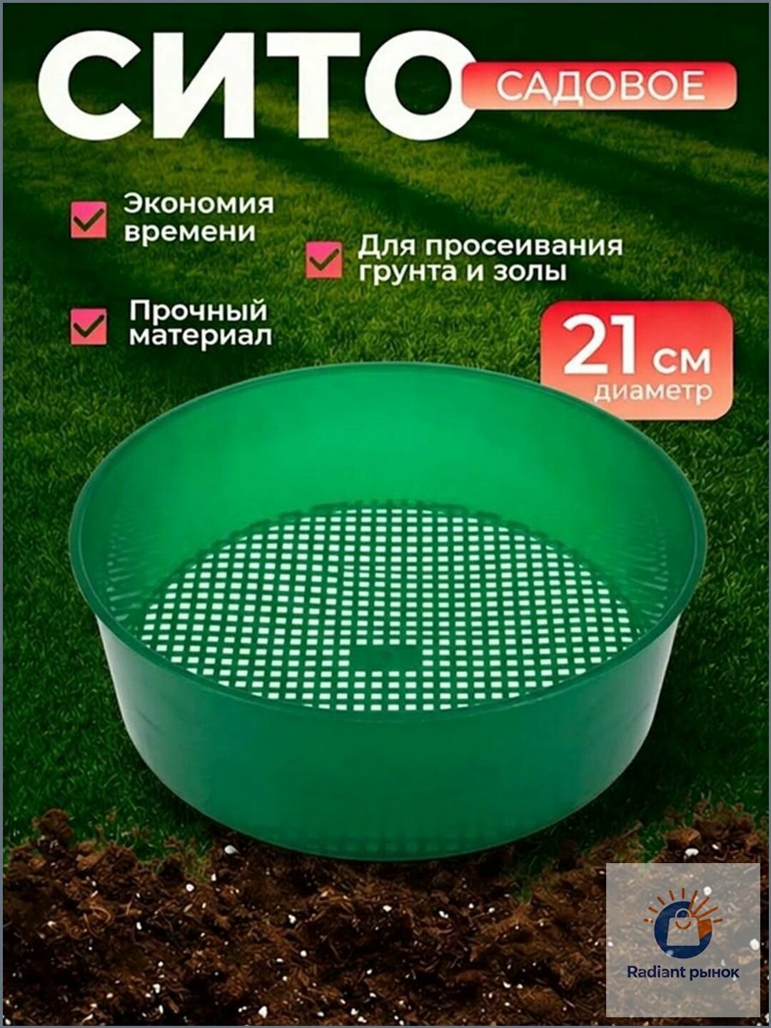 Сито садовое,21