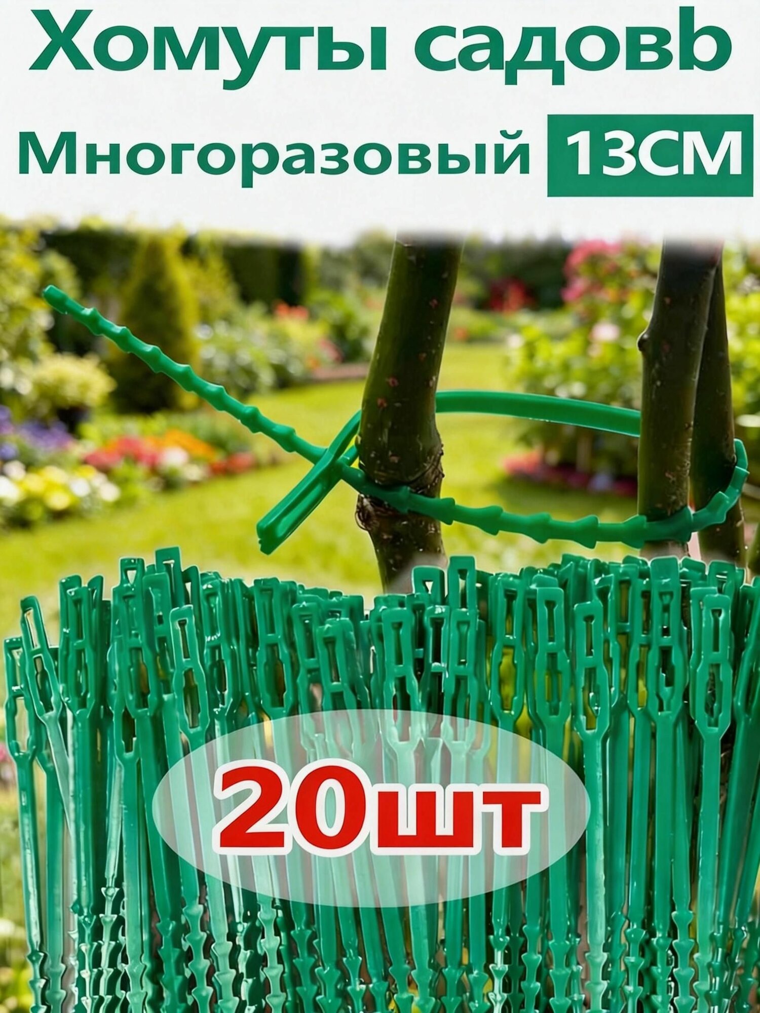 Гибкие садовые подвязки: регулируемые, прочные, для растений и кабелей
