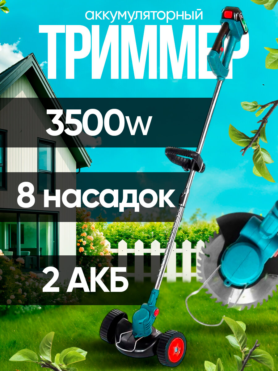 Триммер аккумуляторный садовый , на колесах