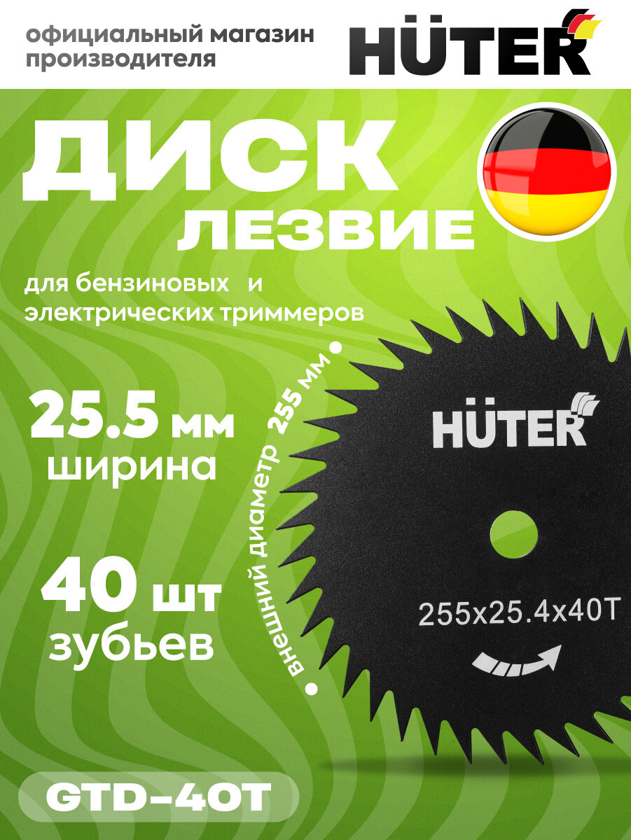 Диск (лезвие) HUTER для бензиновых и электрических триммеров GTD-40T