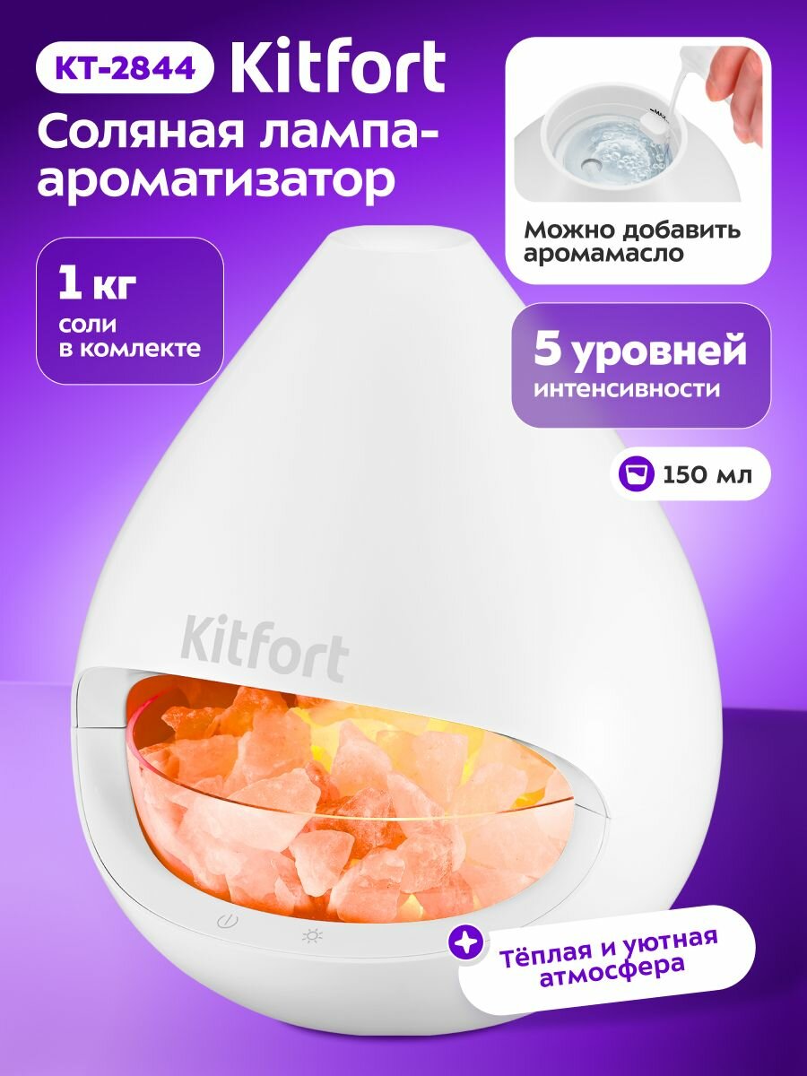 Соляная лампа-ароматизатор Kitfort КТ-2844
