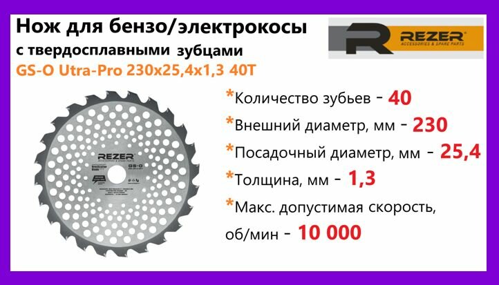 Нож диск для бензокосы/электрокосы, для триммеров и кусторезов Rezer GS-O 230 х 25,4 х 1,3 40T Utra-Pro
