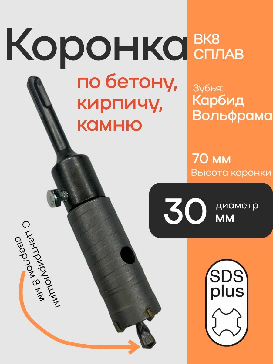 Коронка по бетону, камню, кирпичу SDS Plus 30 мм твердосплавная карбид вольфрама в сборе с хвостовиком и центрирующим сверлом SDS+ для перфоратора