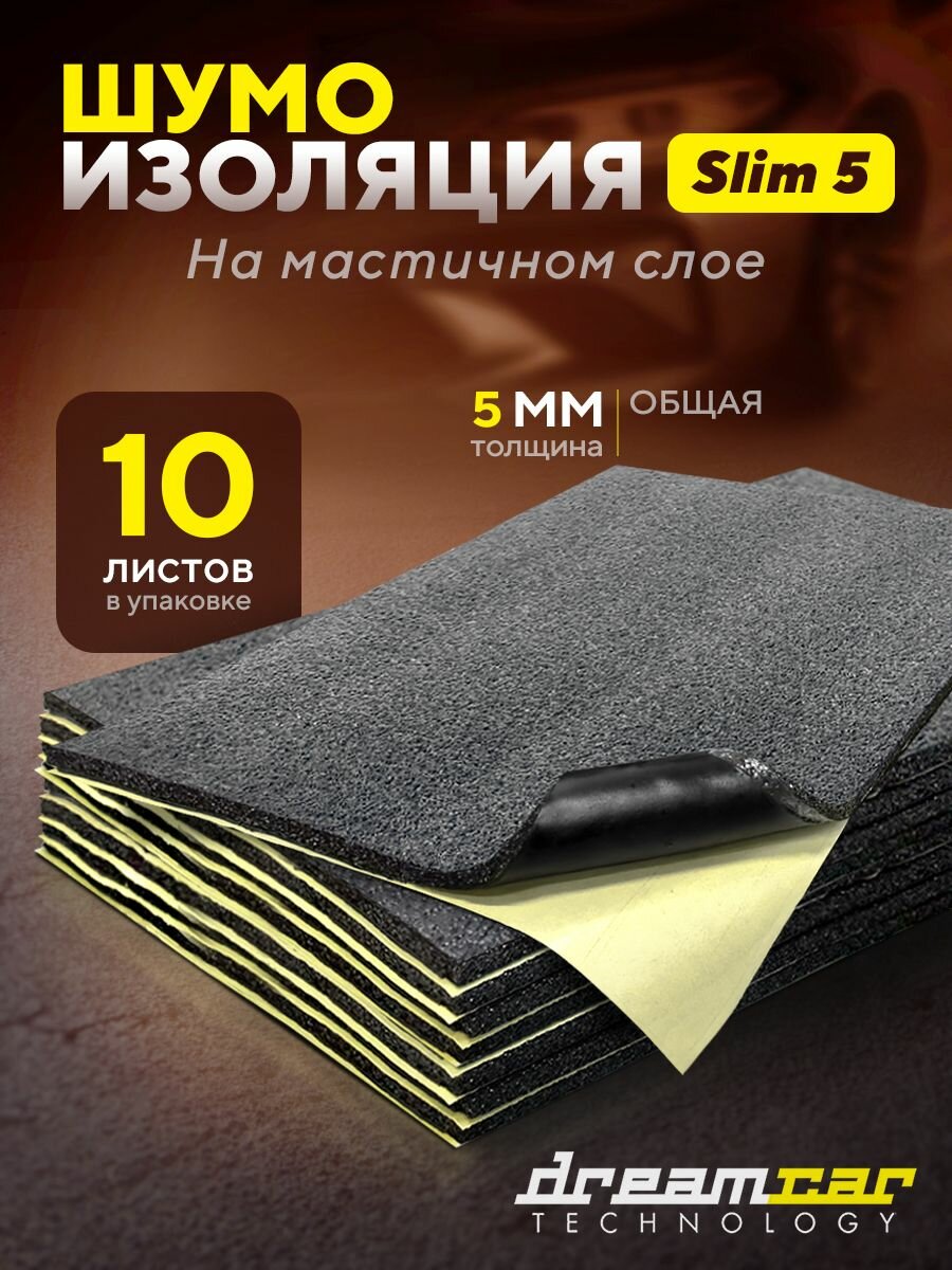 Шумоизоляция для автомобиля 5 мм 10 листов 31*20 см DreamCar Slim / Шумка двухслойная для пластика