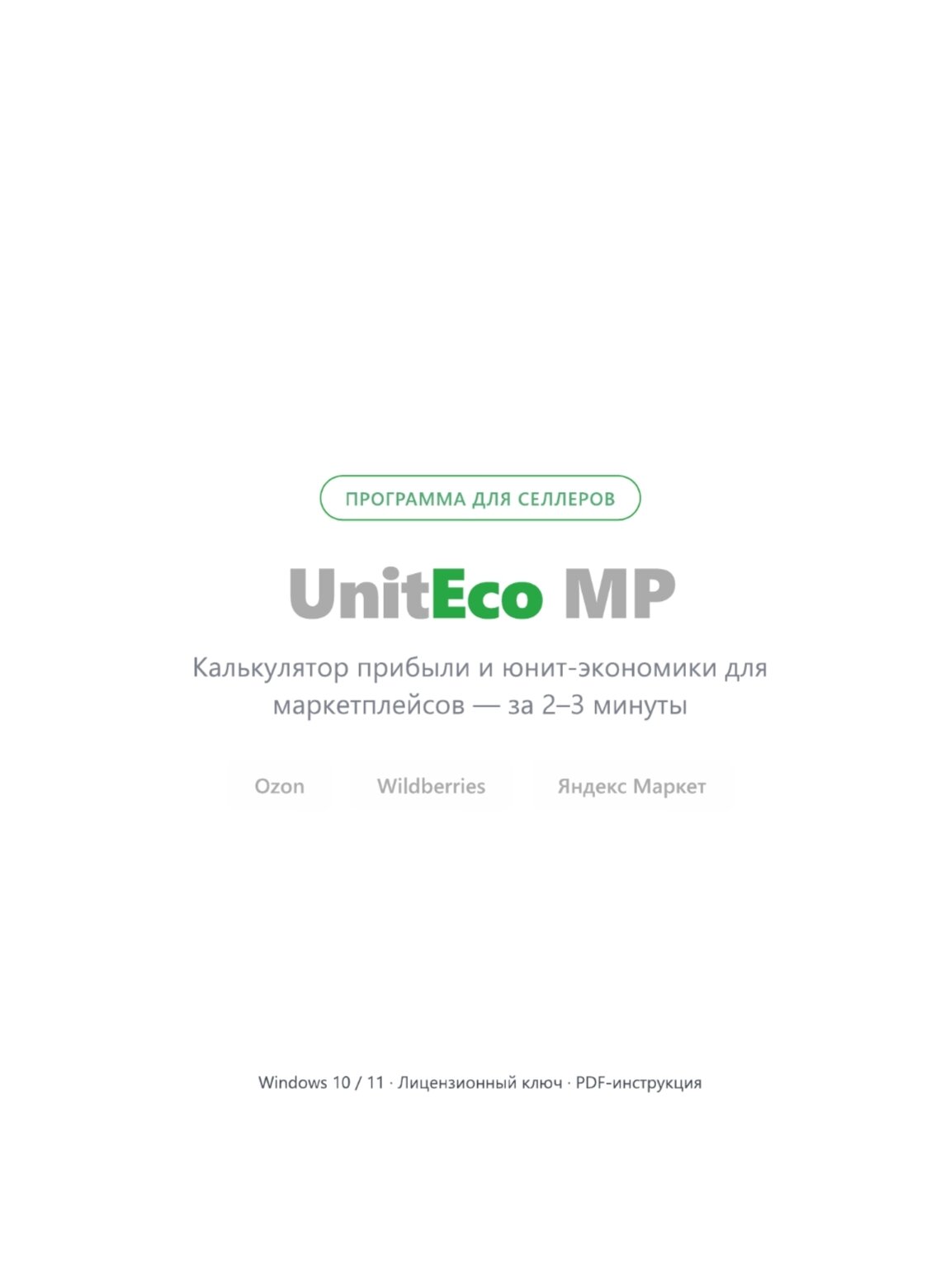 Калькулятор прибыли UnitEco MP, для продавцов, для маркетплейсов, Яндекс Маркет, Озон, Валдберриз