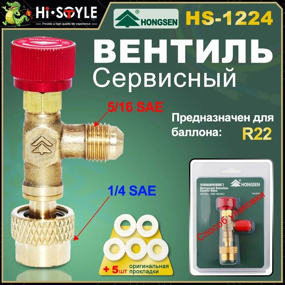 Hongsen HS-1224 Адаптер переходник (кран) вентиль с нажимом на ниппель для заправки сплит-систем и кондиционеров с R22