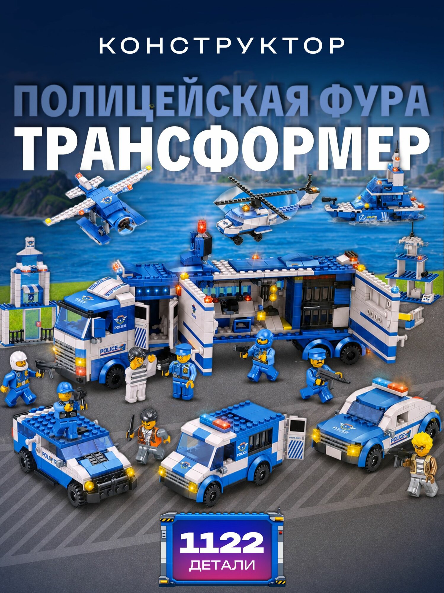 Конструктор для мальчика / Полицейская фура-трансформер 1122 дет
