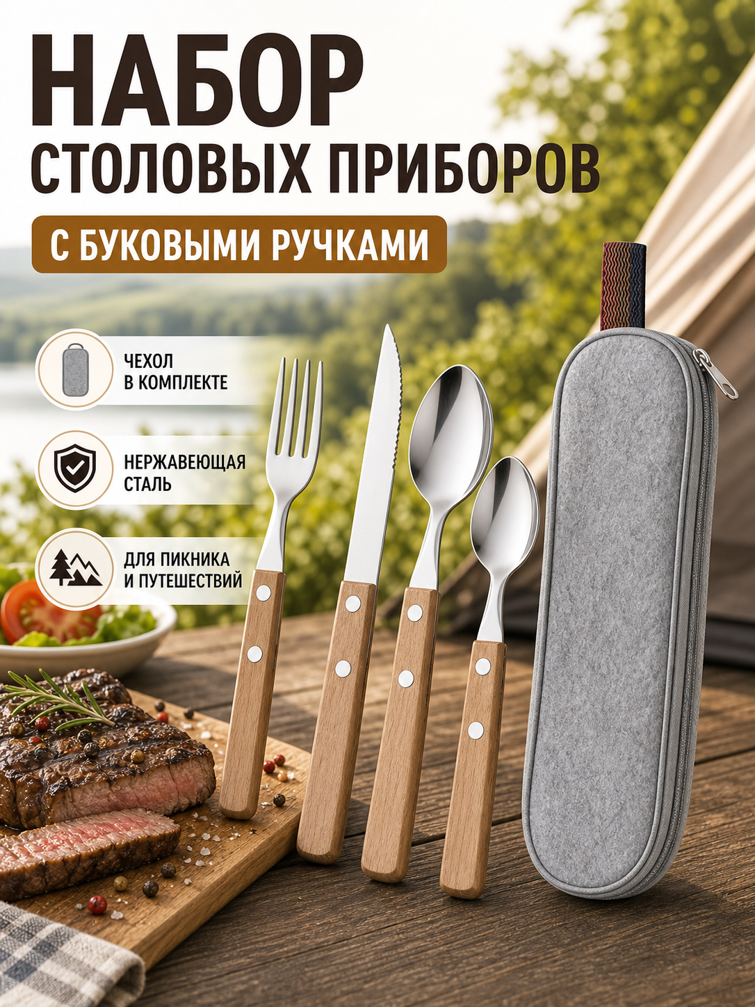 Набор столовых приборов, дерево/нержавеющая сталь, с чехлом, 4 шт