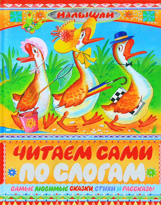Читаем сами по слогам. Самые любимые сказки, стихи и рассказы