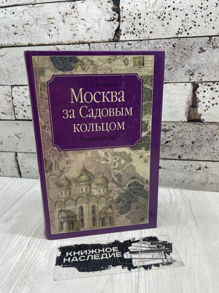 Романюк С. Москва за Садовым кольцом. АСТ 2007