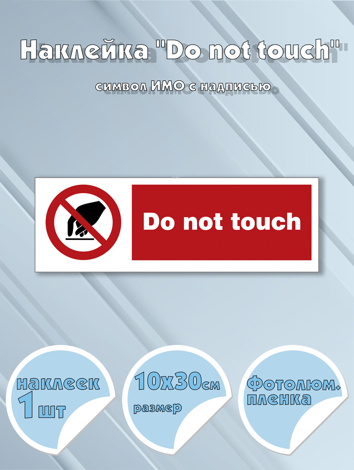 Наклейка "Do not touch" с надписью, символ ИМО на самоклеящейся фотолюминесцентной пленке,10х30 см