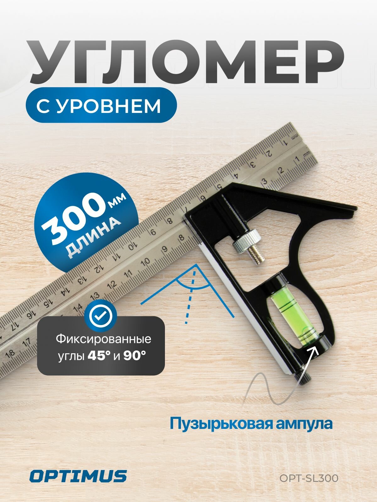 Угольник с уровнем Optimus OPT-SL300, нержавеющая сталь, двусторонняя шкала, длина 30 см, черный