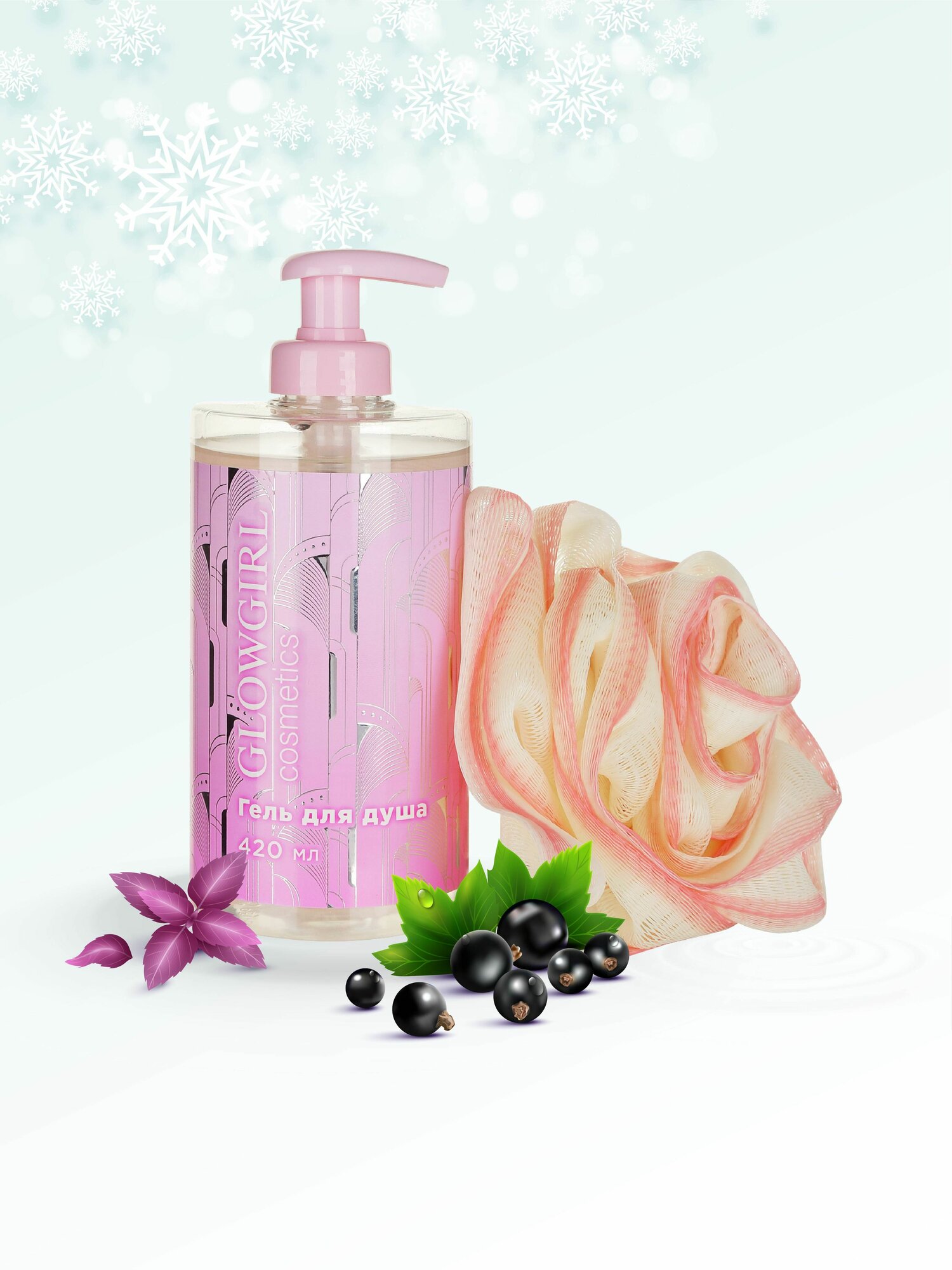 Glowgirl cosmetics. Гель для душа Тонизирующий, 420мл. + Мочалка для тела Роза