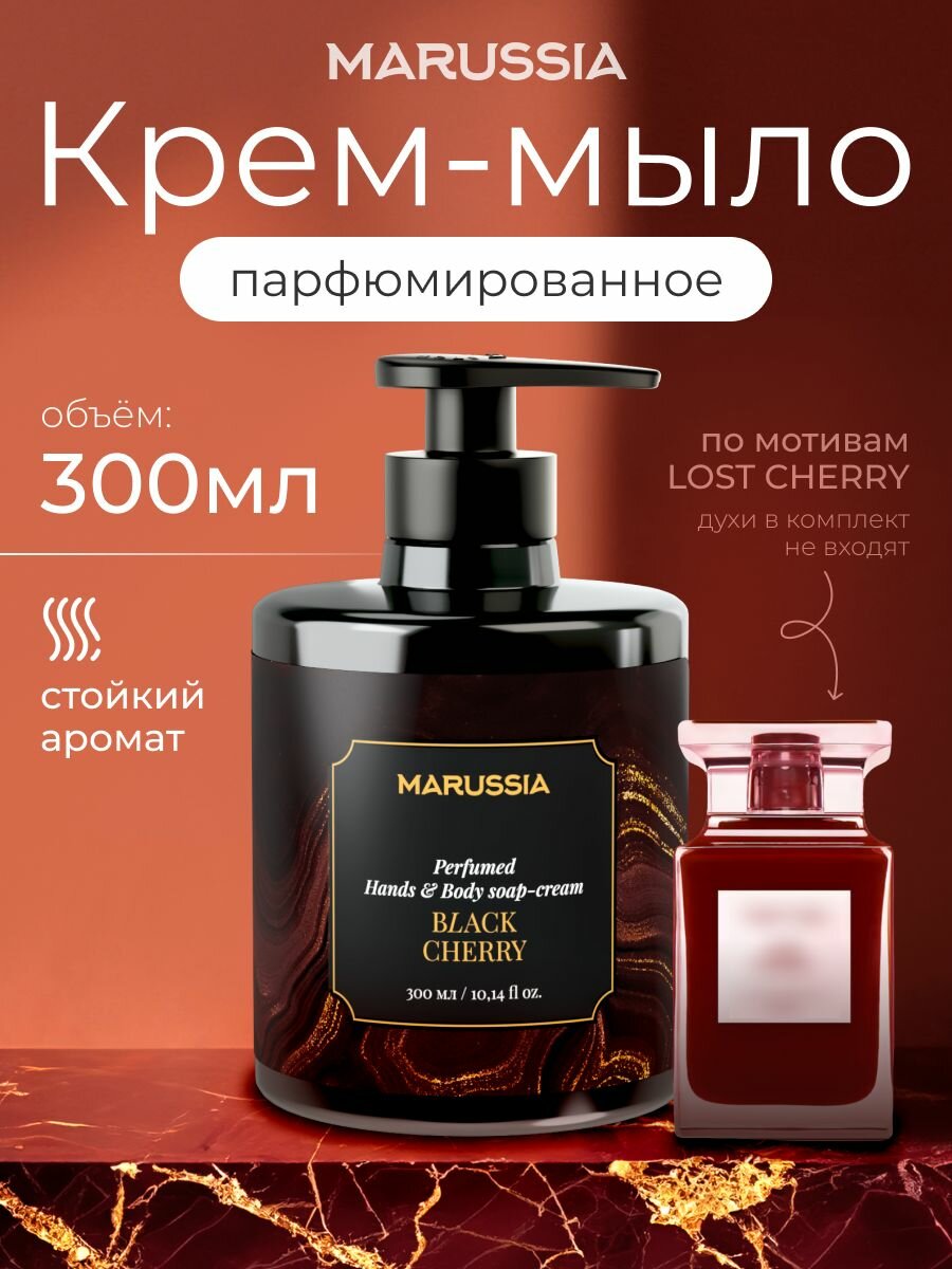 MARUSSIA Жидкое крем-мыло для рук парфюмированное Black Cherry, 300 мл жидкое мыло крем-мыло Black Cherry 300 мл