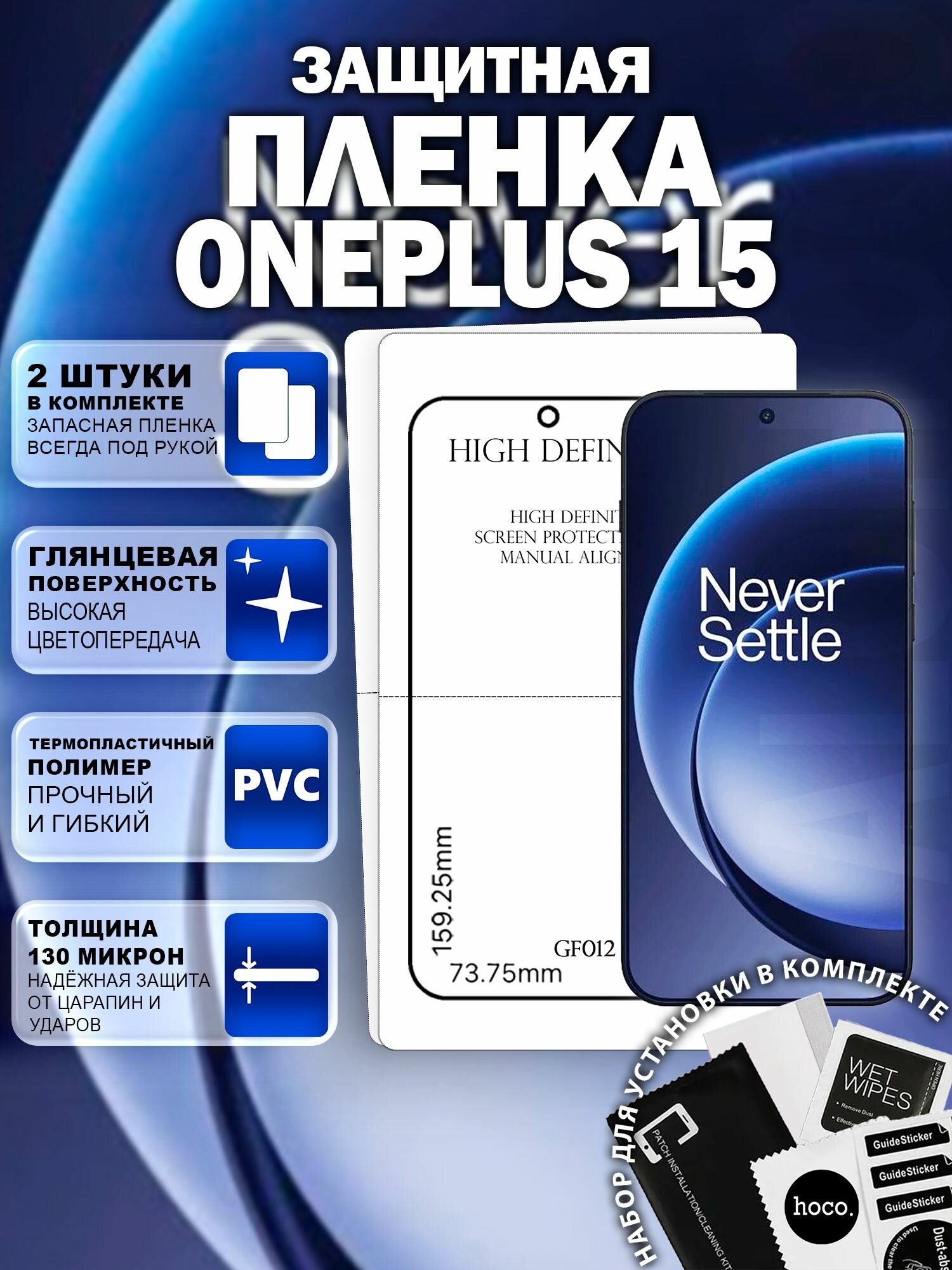 Защитная пленка на OnePlus 15 (2 шт.) (GF012) / Гидрогелевая для Ванплас 15
