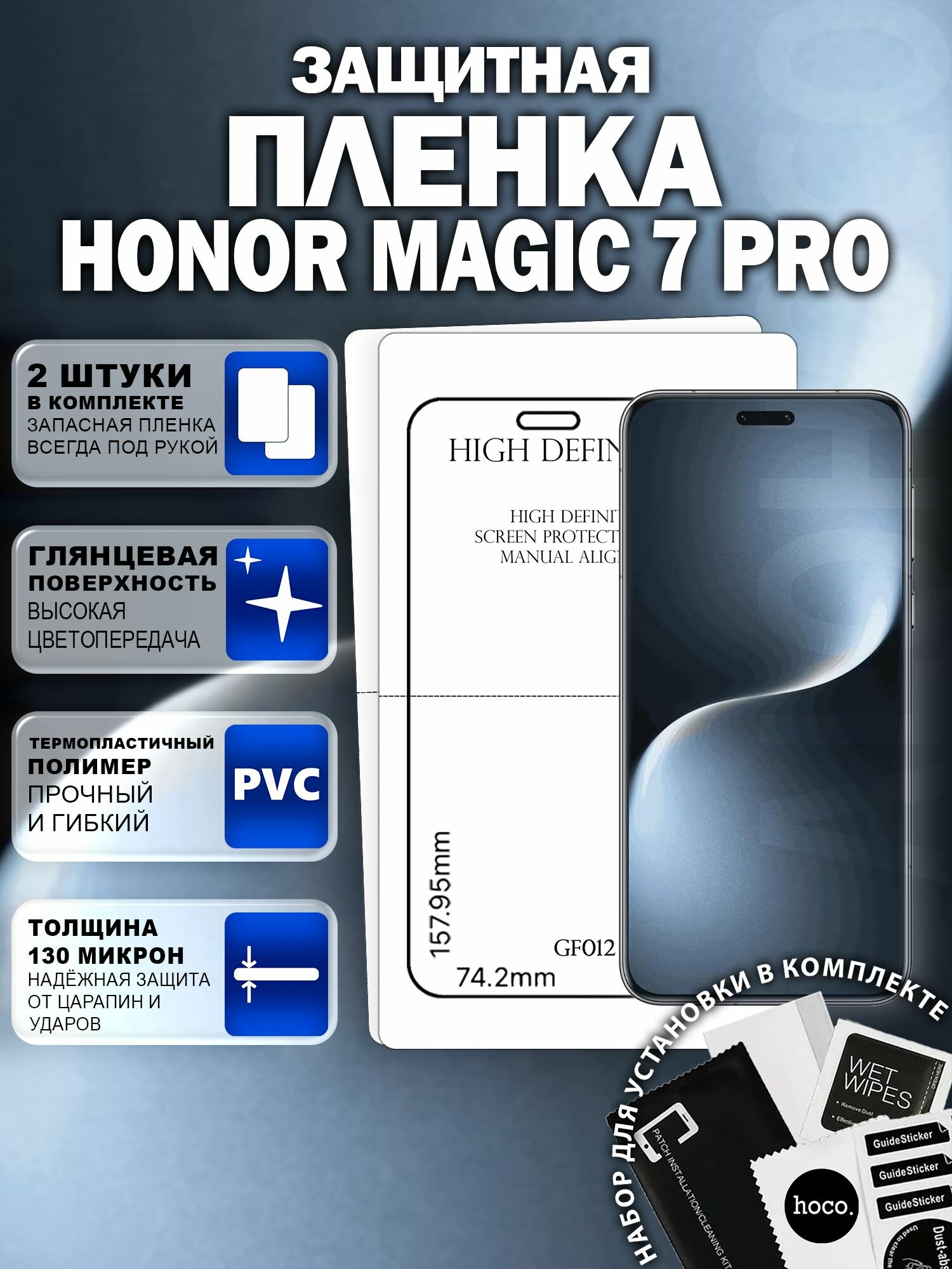 Защитная пленка на Honor Magic 7 Pro (2 шт.) (GF012) / Гидрогелевая для Хонор Мэджик 7 Про