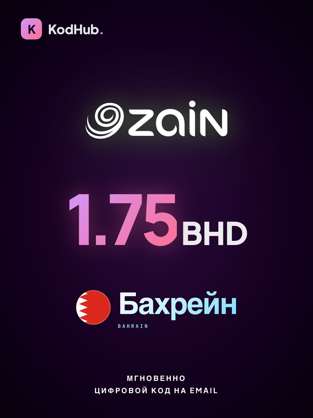 Пополнение Zain Бахрейн 1.75 BHD | мобильный баланс предоплаты | Цифровой код