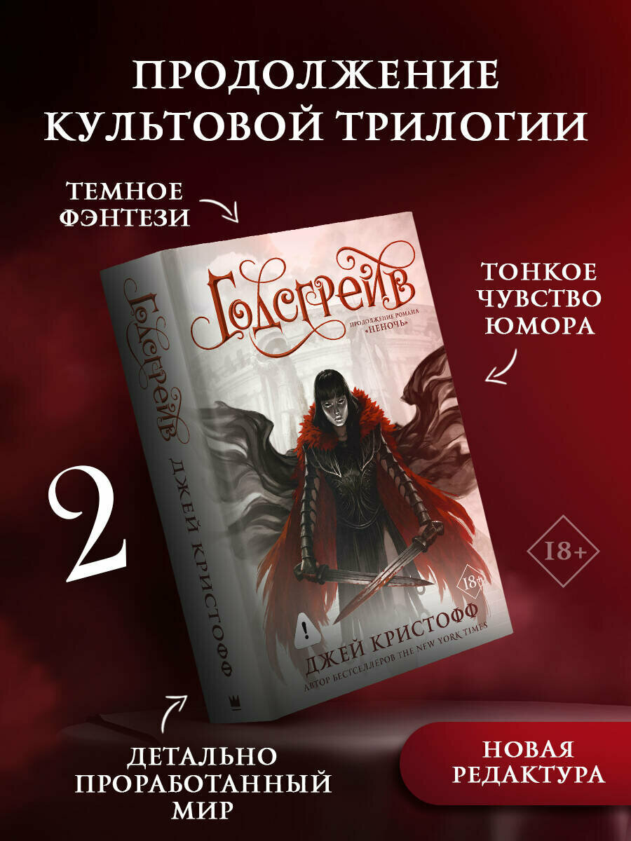 Годсгрейв (новая редакция) Джей Кристофф