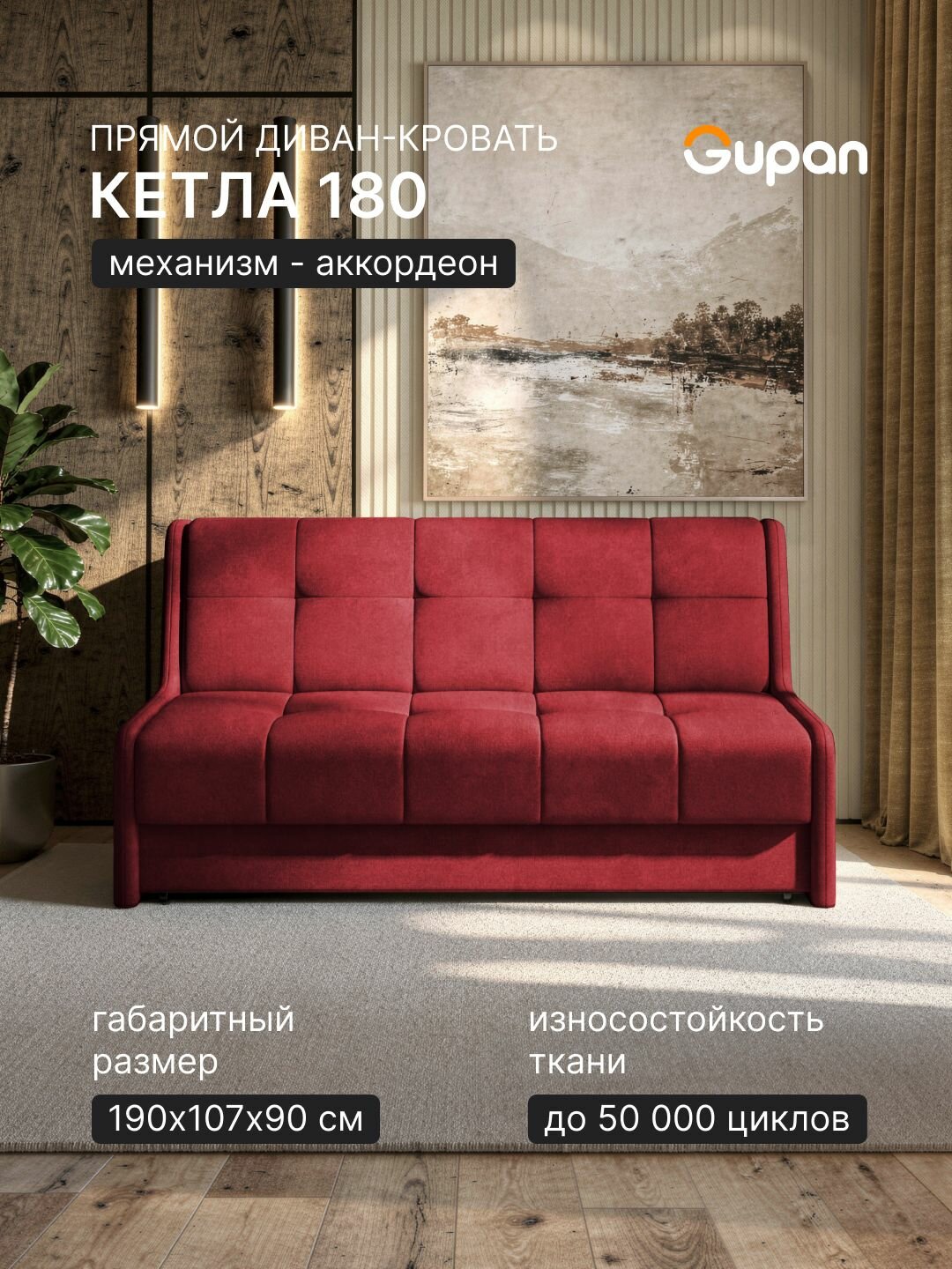 Диван кровать Gupan Кетла 180 Велюр Бинго Бордовый, раскладной, механизм аккордеон, беспружинный