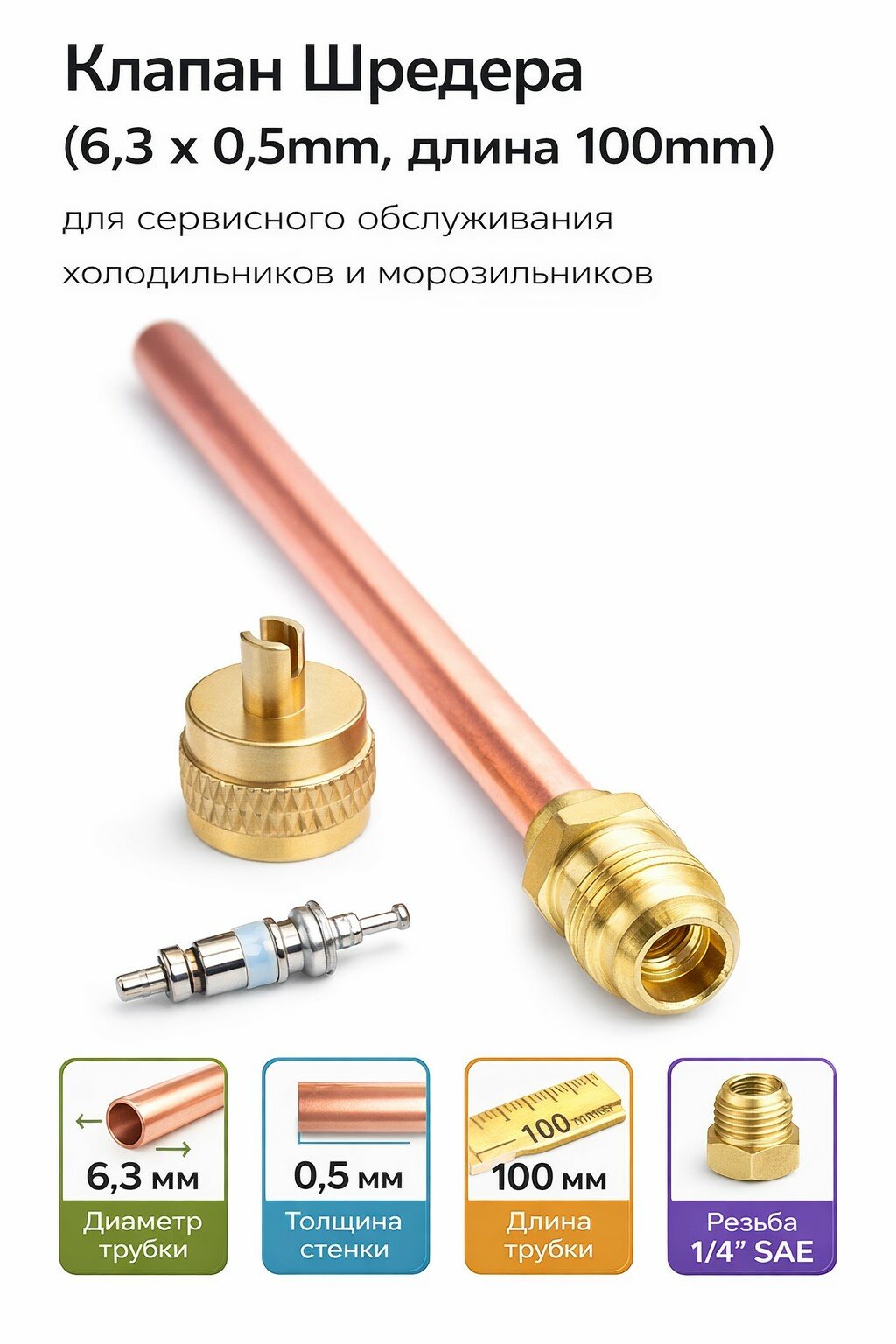 Клапан Шредера (6.3 x 0.4mm длина 100mm) UG000983