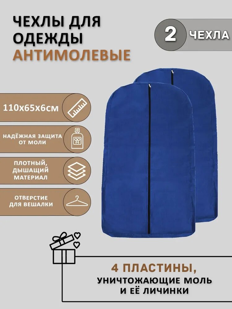 Линучи Чехол для одежды антимолевые чехлы, 110 см х 65, 2 шт