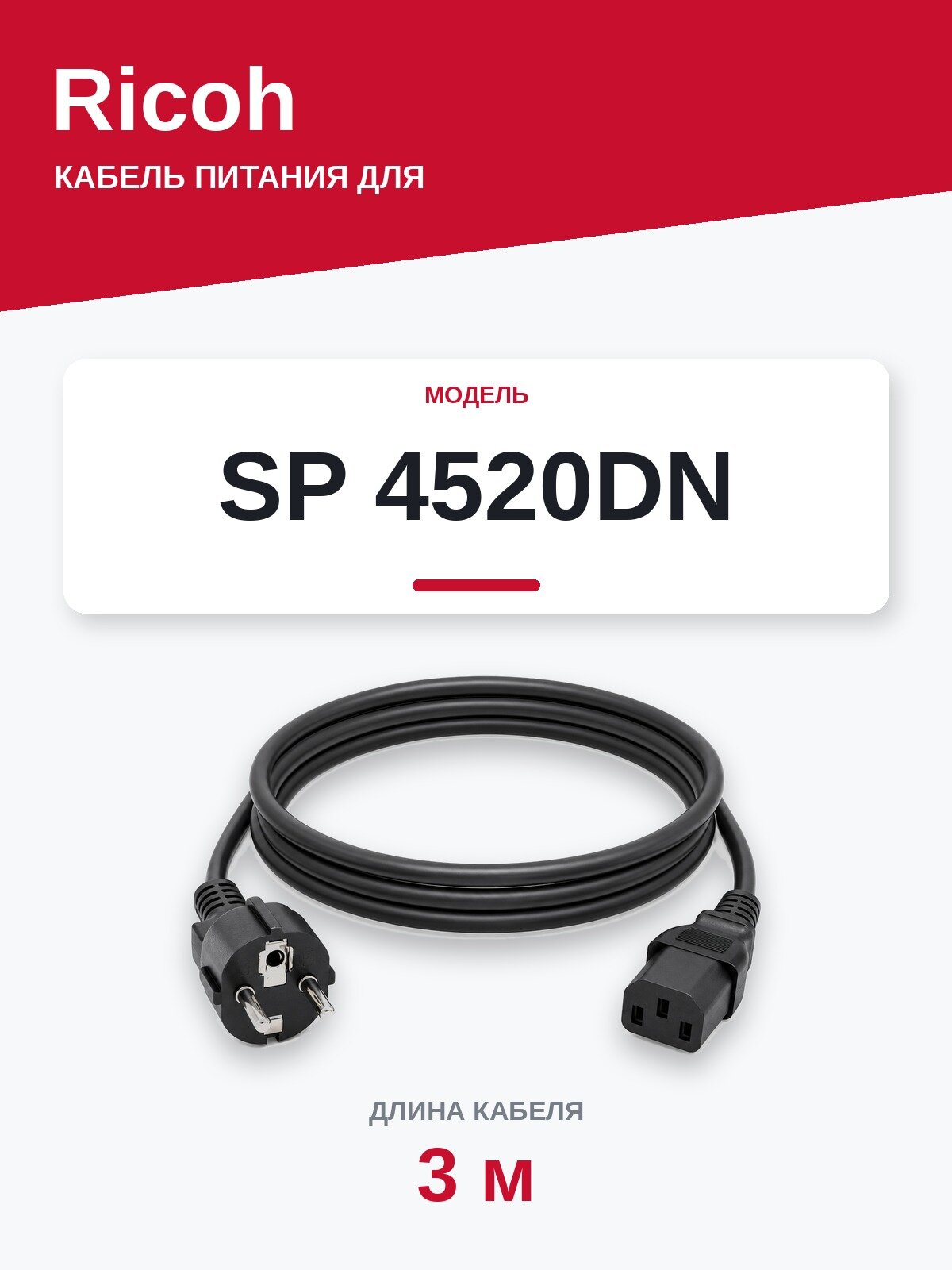 Кабель питания Ricoh SP 4520DN — сетевой шнур 220В, 3 м, чёрный