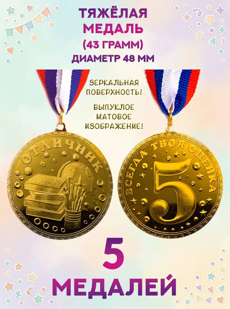 Медаль "Отличник - Всегда твоя оценка 5!", 48 мм, зеркальная поверхность, матовое изображение, на ленте триколор, 5 штук / За отличную учебу