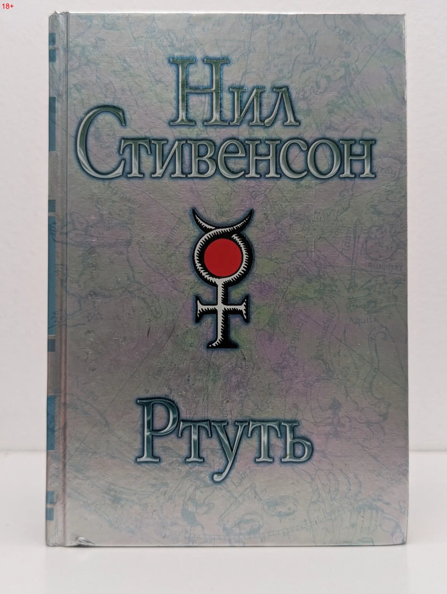 Ртуть Стивенсон Нил 2014