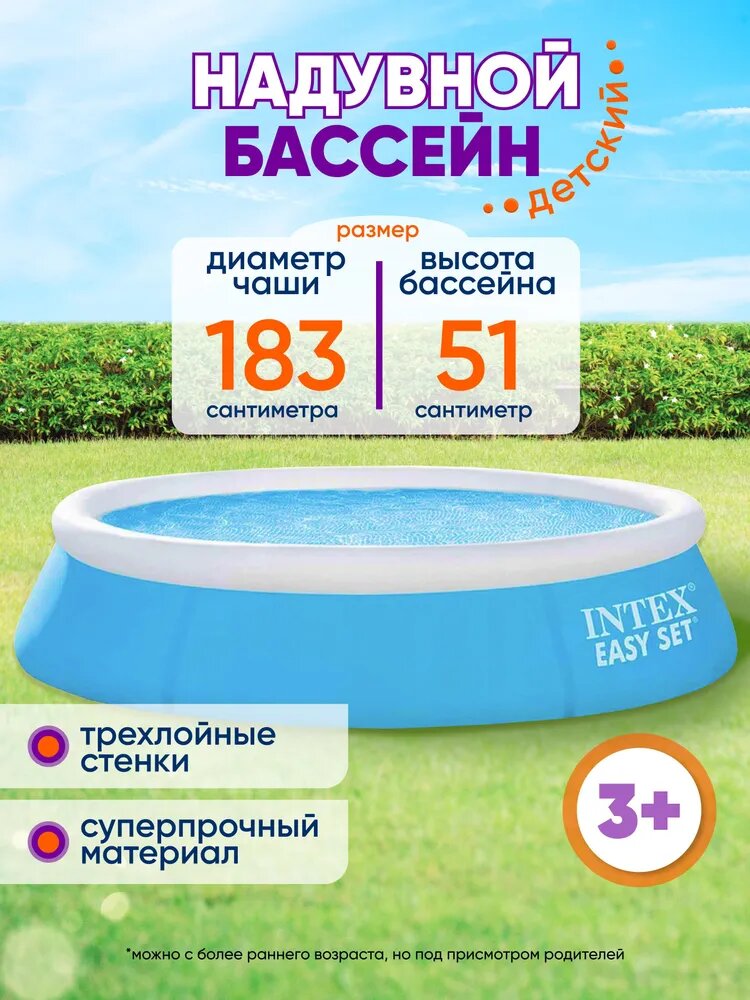 Детский надувной бассейн "Easy Set" размером 183 х 51см, Intex 28101 / Подходит для малышей от 3х лет и детей до 12 лет, удобен для дачи, придомового участка / Летний резиновый басейн для купания