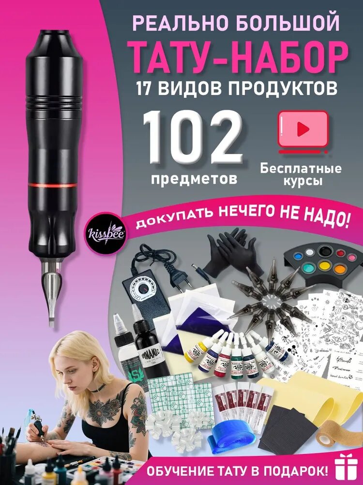 Большой набор для тату с машинкой Kissbee 102 предметов
