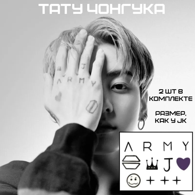 Переводные временные татуировки Чонгука из БТС BTS 2 шт
