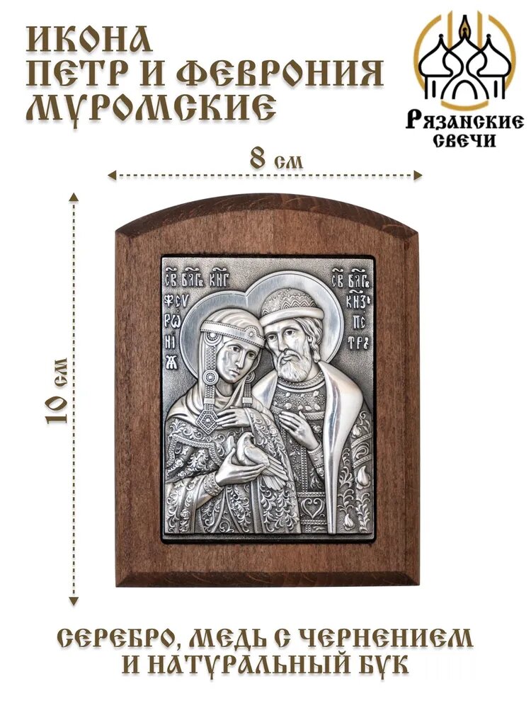 Икона Петр и Феврония, 10х8