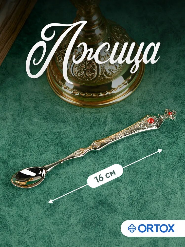 Лжица для причастия