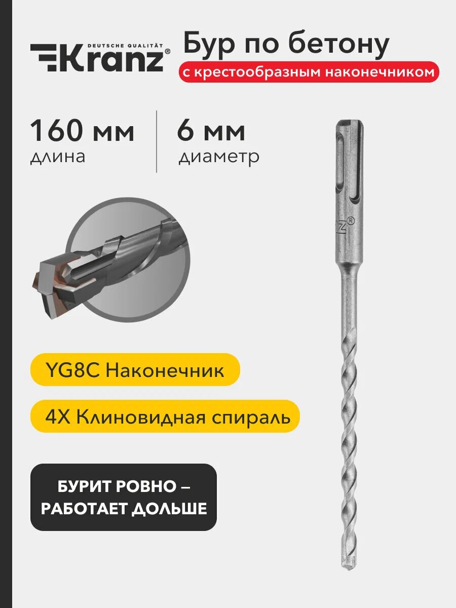 Бур Kranz SDS PLUS KR-91-0802, для бетона, крестовой формы, 6 x 160мм, 100мм